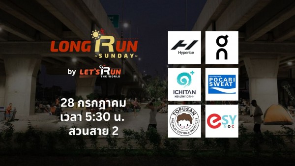 LET'S RACE Thailand | LongRun Sunday กับ LET'S RUN THE WORLD สวนสาย 2